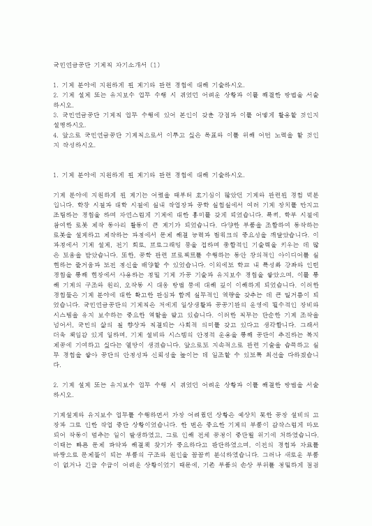 국민연금공단 기계직 자기소개서 (1)