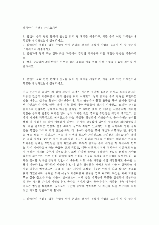 삼익악기 정산부 자기소개서