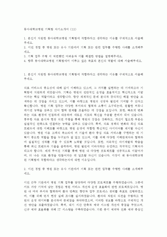 동아대학교병원 기획팀 자기소개서 (12)