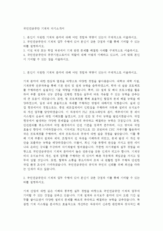 국민연금공단 기계직 자기소개서
