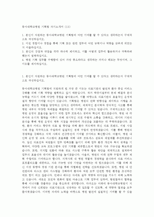 동아대학교병원 기획팀 자기소개서 (13)