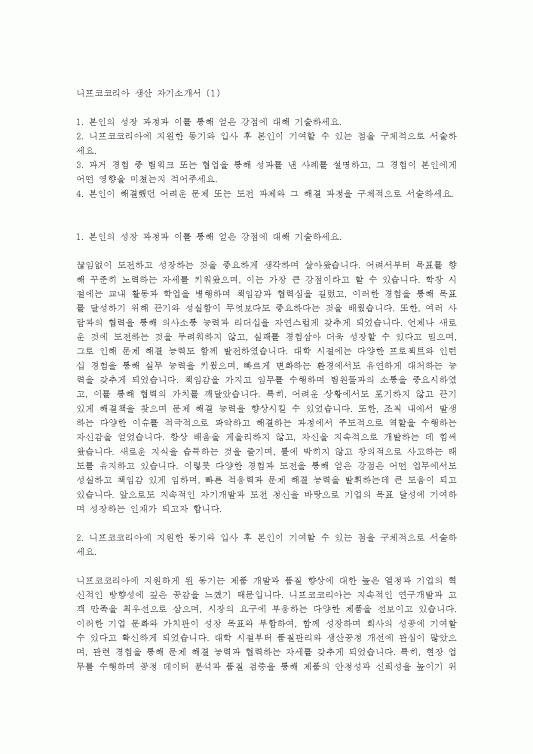 니프코코리아 생산 자기소개서 (1)