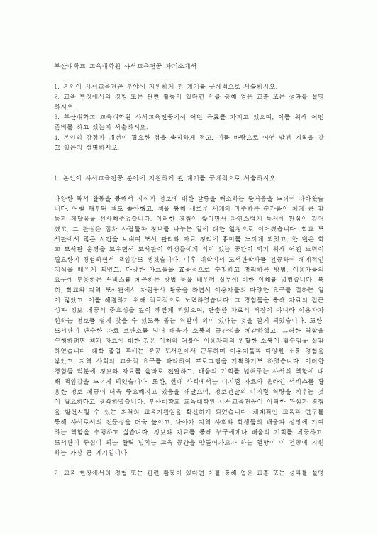부산대학교 교육대학원 사서교육전공 자기소개서