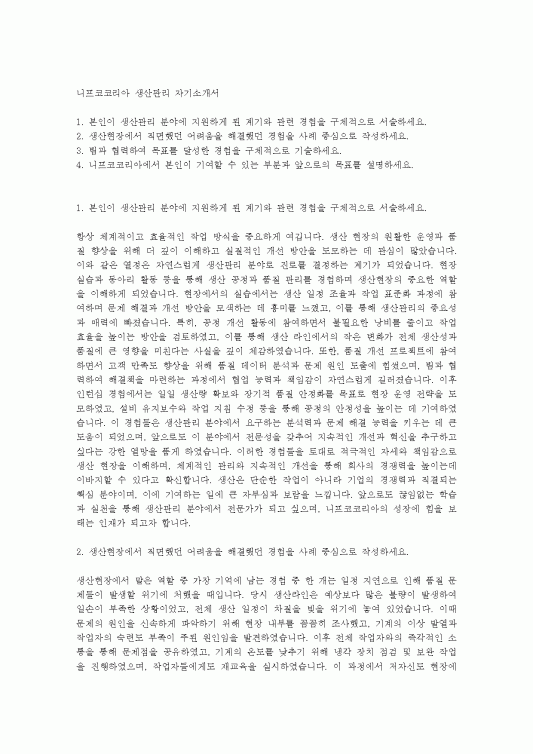 니프코코리아 생산관리 자기소개서