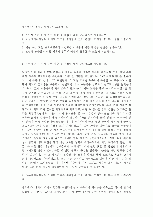대우엔지니어링 기계직 자기소개서 (7)