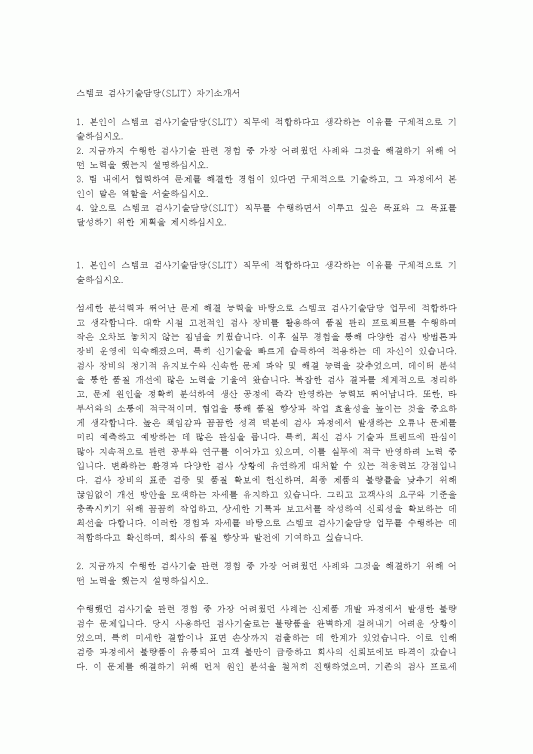 스템코 검사기술담당(SLIT) 자기소개서