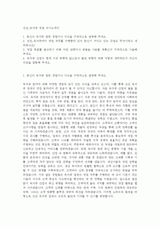 선진_육가공 영업 자기소개서