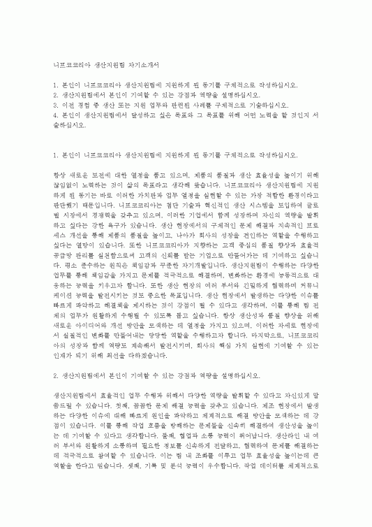 니프코코리아 생산지원팀 자기소개서