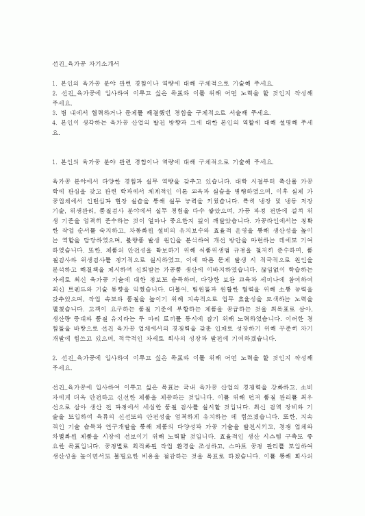 선진_육가공 자기소개서