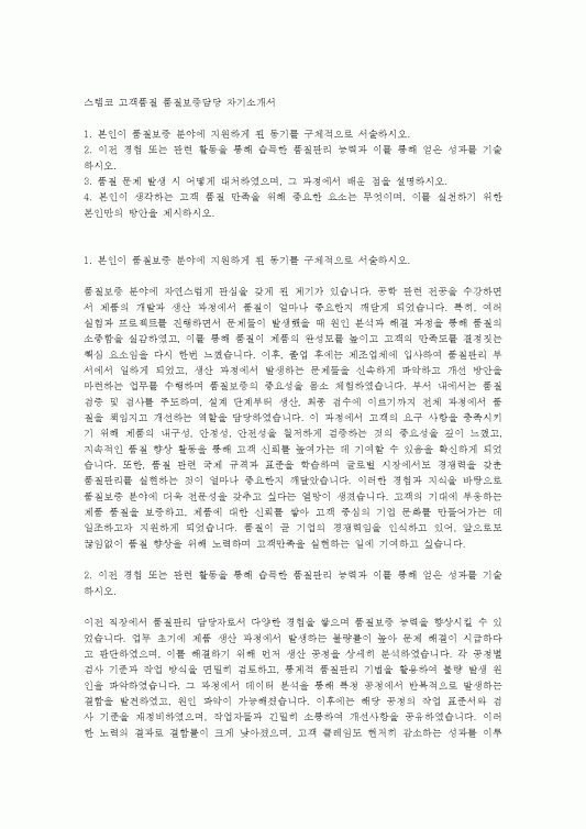 스템코 고객품질 품질보증담당 자기소개서