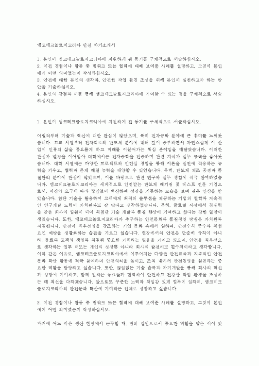 앰코테크놀로지코리아 안전 자기소개서