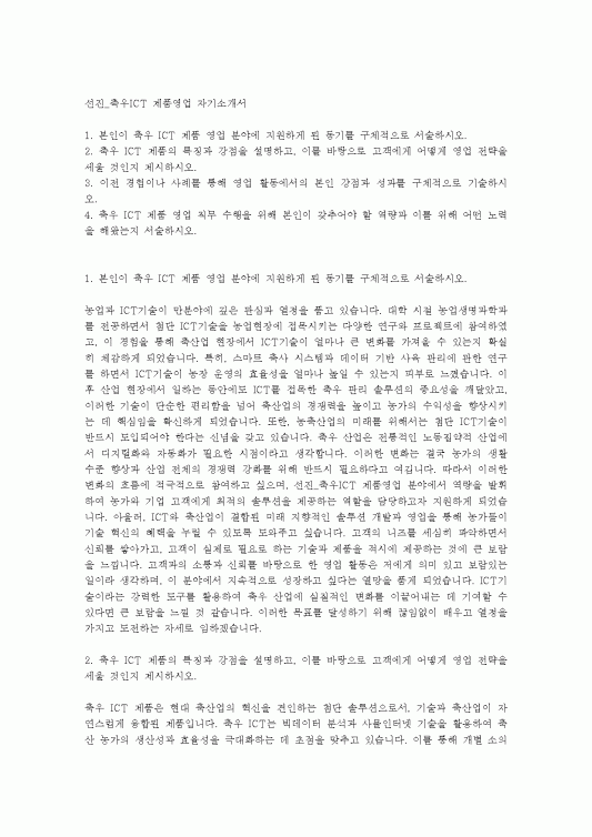 선진_축우ICT 제품영업 자기소개서
