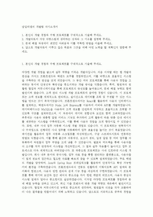 삼일비앤씨 개발팀 자기소개서