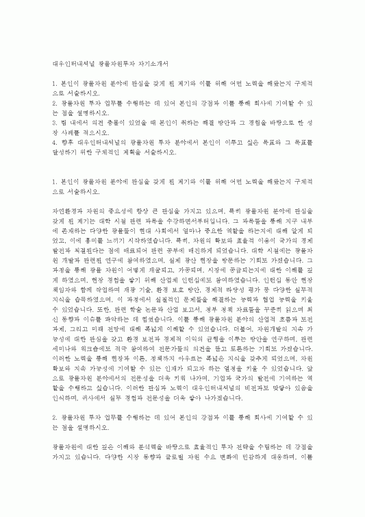 대우인터내셔널 광물자원투자 자기소개서