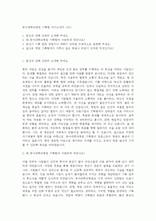 동아대학교병원 기획팀 자기소개서 (33)
