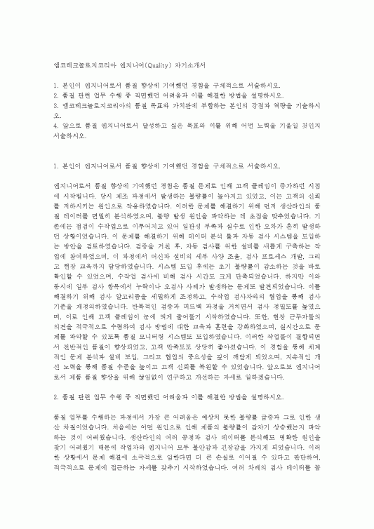 앰코테크놀로지코리아 엔지니어(Quality) 자기소개서