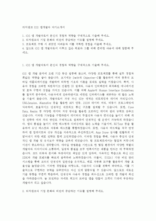 리치앤코 IOS 앱개발자 자기소개서