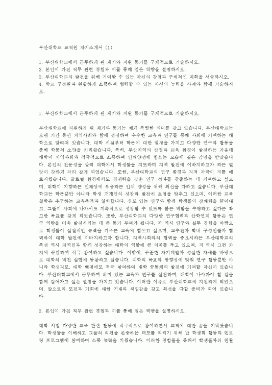부산대학교 교직원 자기소개서 (1)