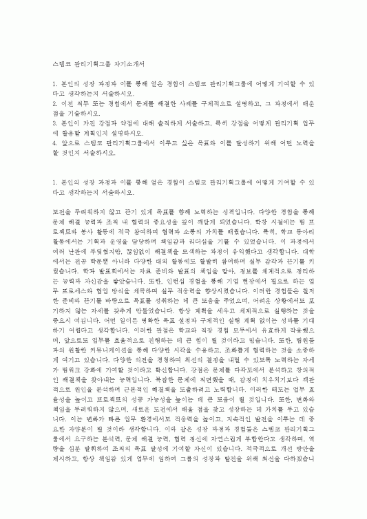 스템코 관리기획그룹 자기소개서