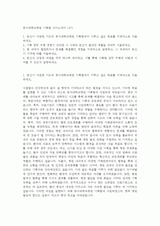 동아대학교병원 기획팀 자기소개서 (37)