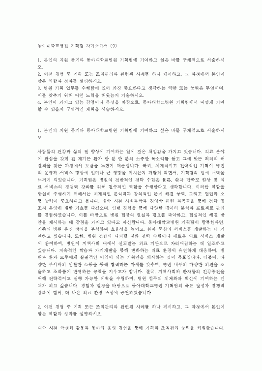 동아대학교병원 기획팀 자기소개서 (9)