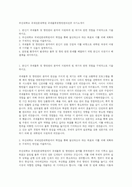 부산대학교 국제전문대학원 국제물류및항만관리전공 자기소개서