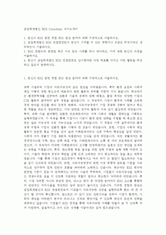 삼일회계법인 ESG Consultant 자기소개서