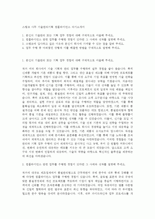 스템코 사무 기술관리기획 컴플라이언스 자기소개서