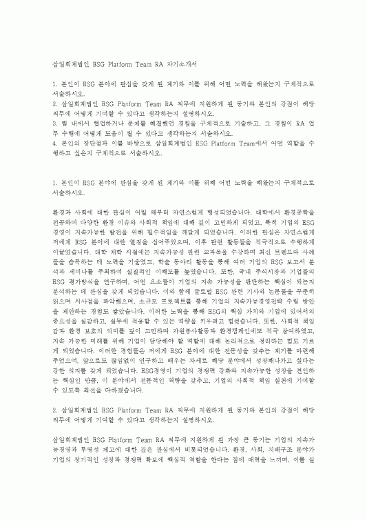 삼일회계법인 ESG Platform Team RA 자기소개서