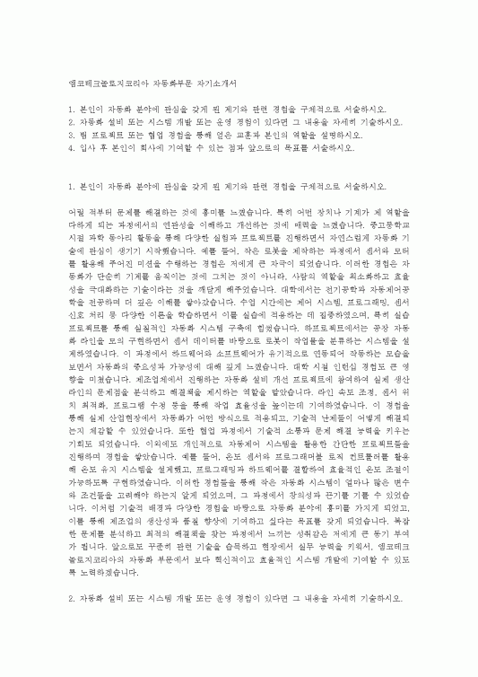 앰코테크놀로지코리아 자동화부문 자기소개서