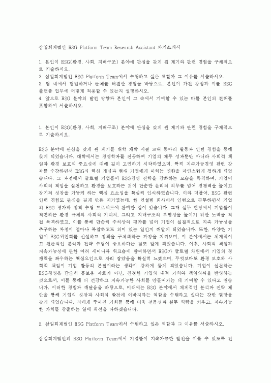 삼일회계법인 ESG Platform Team Research Assistant 자기소개서