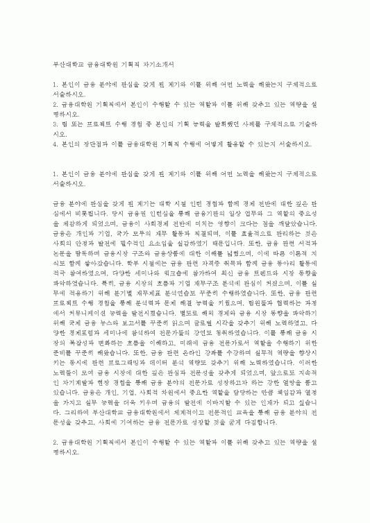 부산대학교 금융대학원 기획직 자기소개서