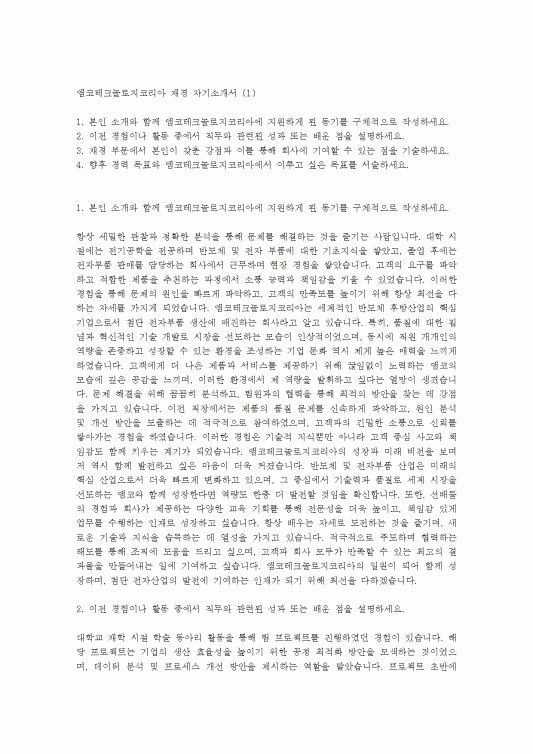 앰코테크놀로지코리아 재경 자기소개서 (1)