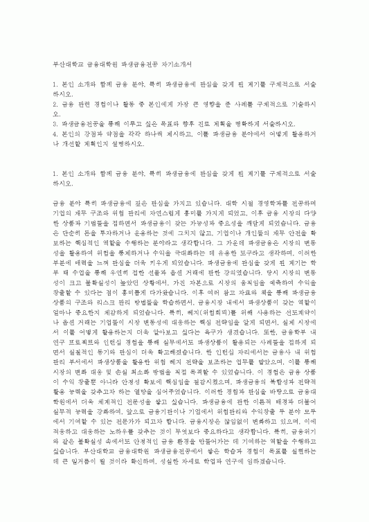 부산대학교 금융대학원 파생금융전공 자기소개서