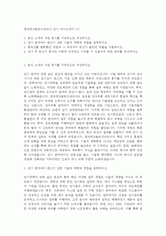 앰코테크놀로지코리아 전기 자기소개서 (1)