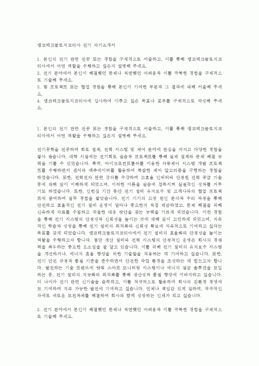 앰코테크놀로지코리아 전기 자기소개서