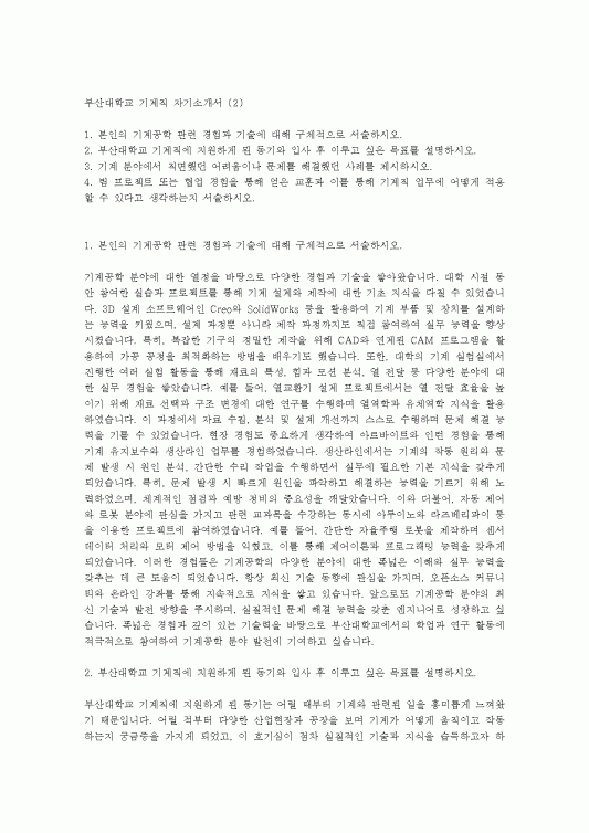 부산대학교 기계직 자기소개서 (2)