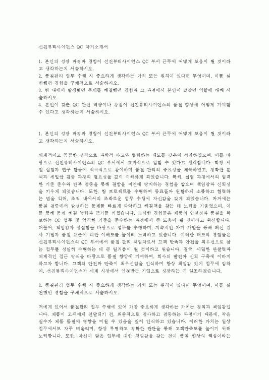 선진뷰티사이언스 QC 자기소개서