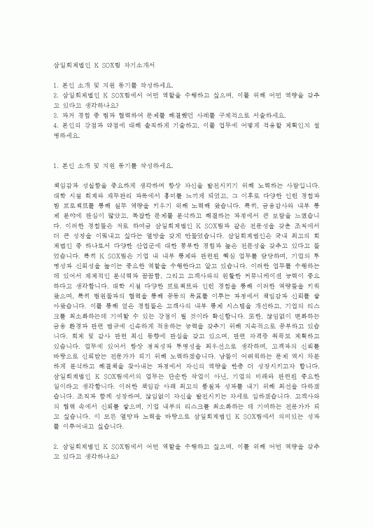 삼일회계법인 K SOX팀 자기소개서