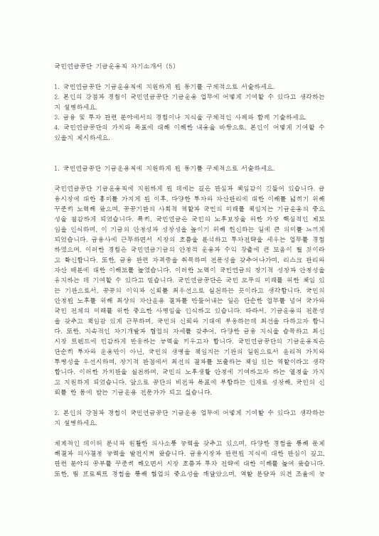 국민연금공단 기금운용직 자기소개서 (5)