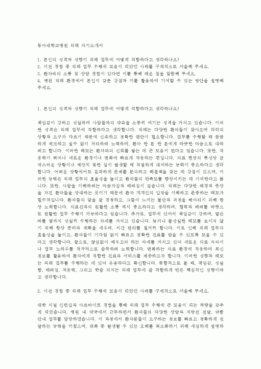 동아대학교병원 외래 자기소개서