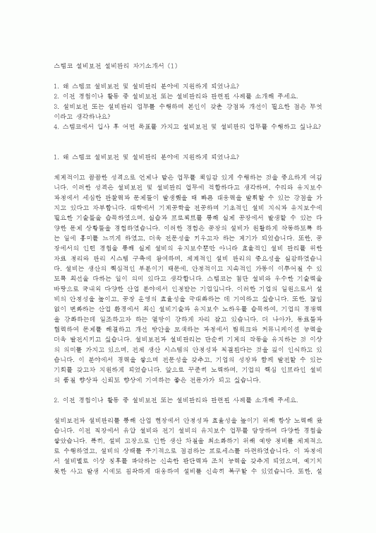 스템코 설비보전 설비관리 자기소개서 (1)