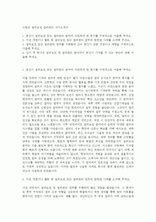 스템코 설비보전 설비관리 자기소개서