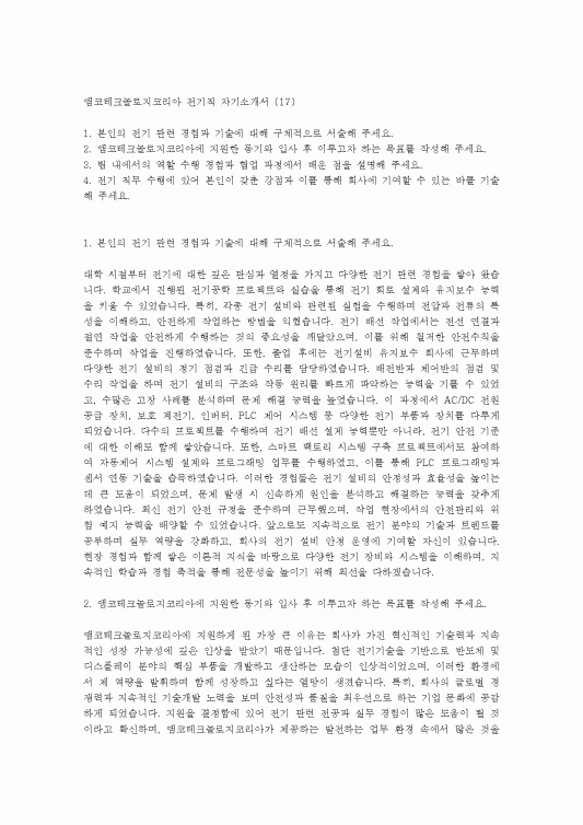 앰코테크놀로지코리아 전기직 자기소개서 (17)