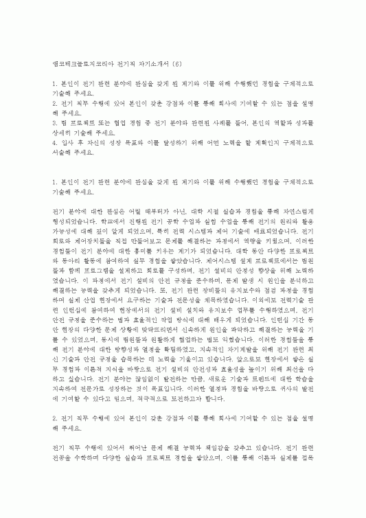앰코테크놀로지코리아 전기직 자기소개서 (6)