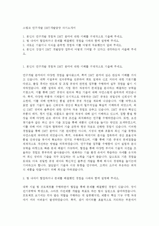 스템코 연구개발 SMT개발담당 자기소개서