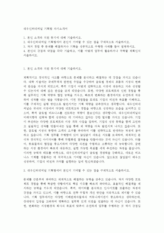 대우인터네셔널 기획팀 자기소개서