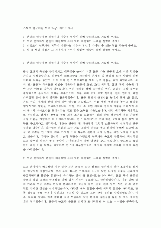 스템코 연구개발 도금 Engr 자기소개서