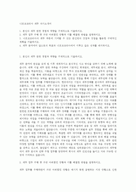 니프코코리아 재무 자기소개서