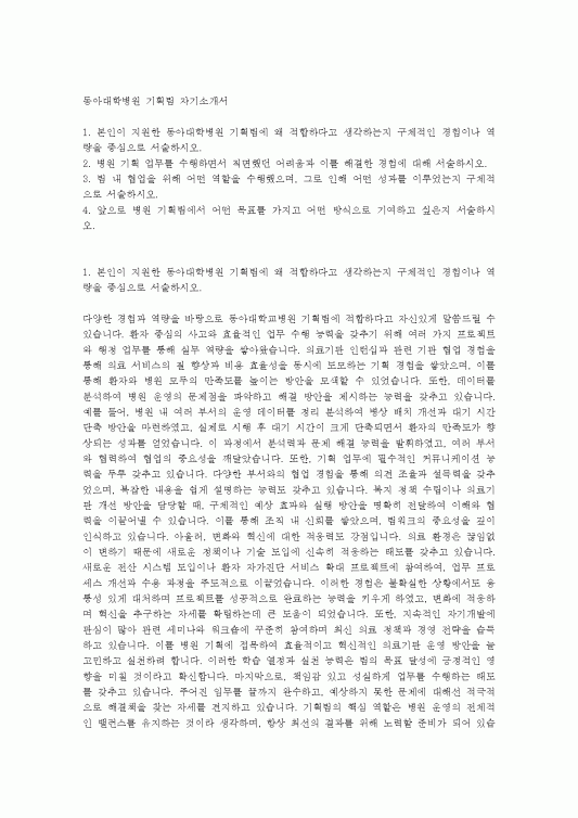 동아대학병원 기획팀 자기소개서